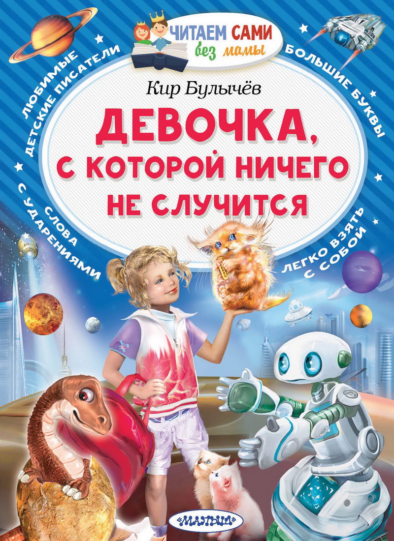 Книга: “Девочка, с которой ничего не случится” Кир Булычёв читать ...